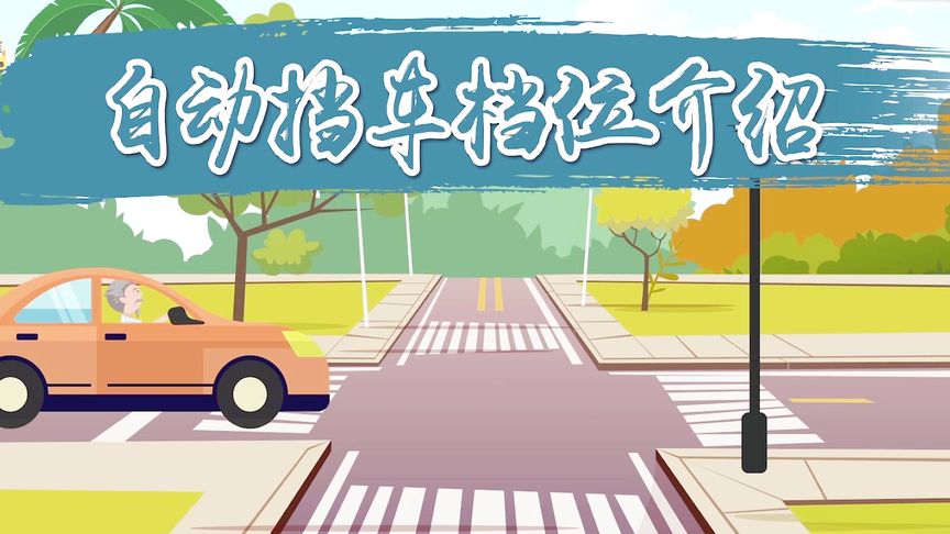 自动挡车六个档位最快记住的方法,来看看吧