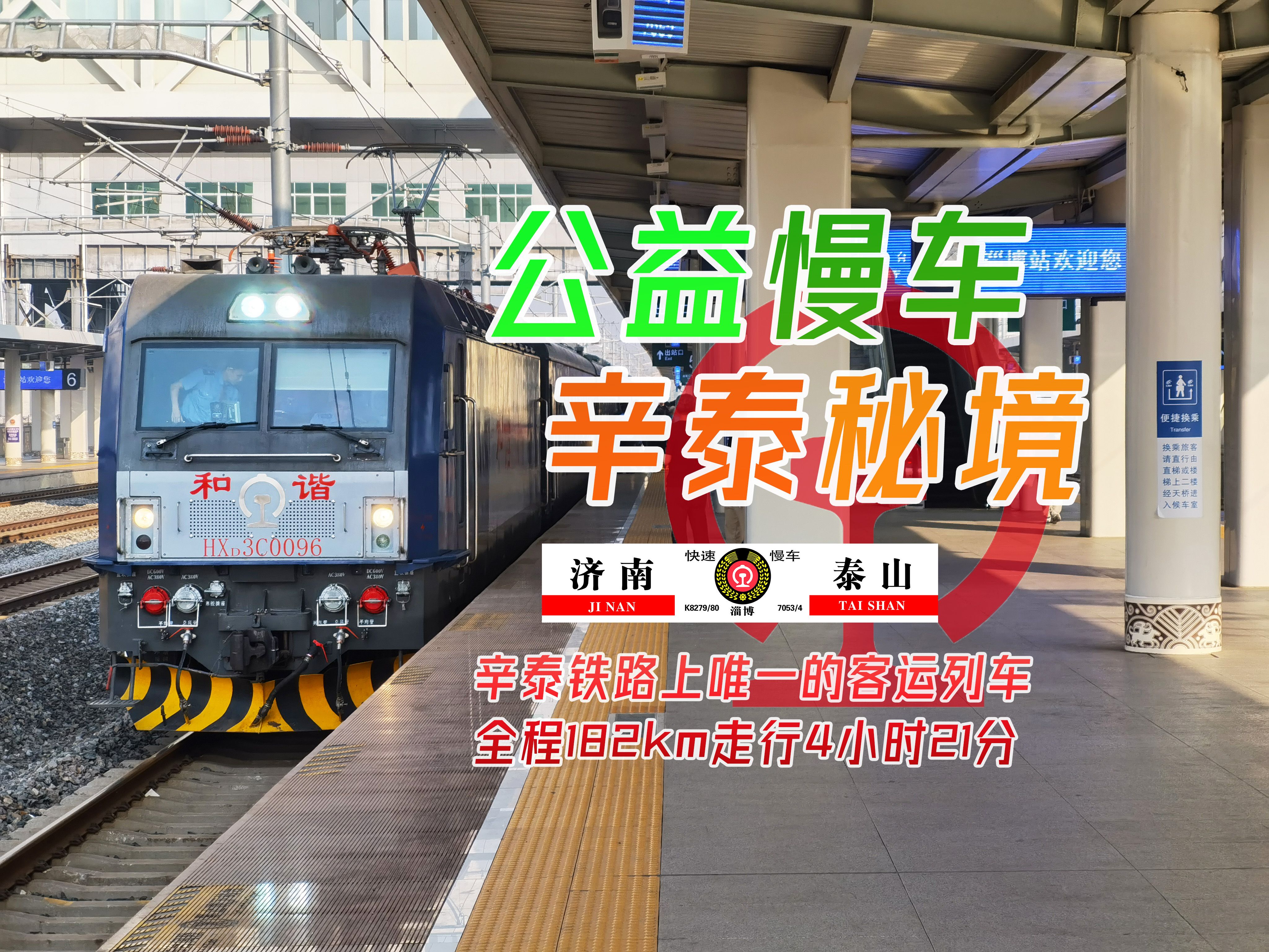 【CR运转】山东最后的慢火车 7053次列车全程运转