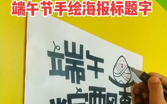 端午节手绘海报制作