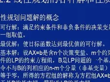 线性规划的数学模型与单纯刑法13 03线性规划的数学模型与单纯刑法(...
