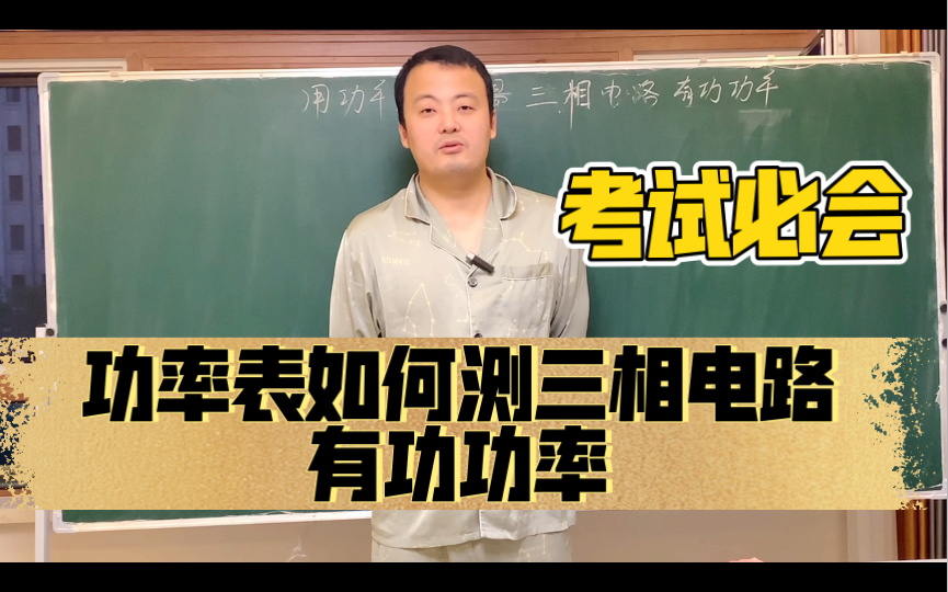 零基础通关电路110:详解用功率表如何测三相电路有功功率