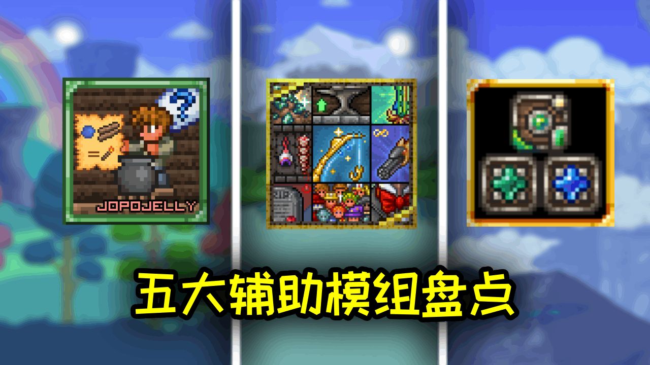 玩泰拉瑞亚模组怎么能少了这几个呢!盘点5个实用辅助模组【泰拉瑞亚...