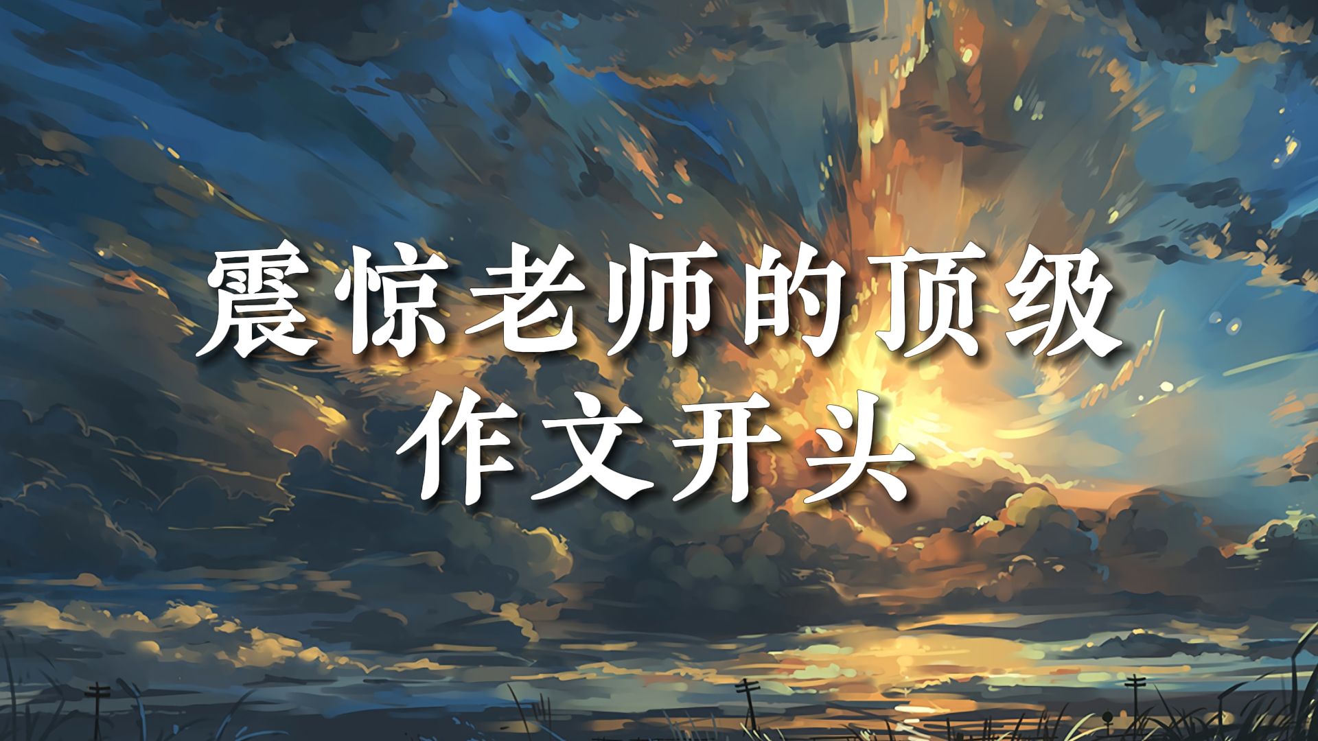 “震惊老师的顶级作文开头”