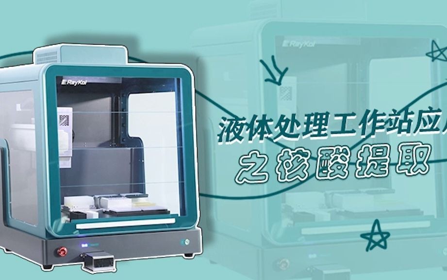 液体处理工作站之核酸提取