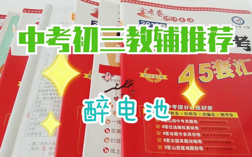 【教辅推荐】中考初中初三教辅推荐/参考书推荐/种草强推☞2