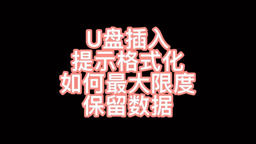U盘插入就提示格式化,如何保留数据,恢复数据。数据恢复教程。