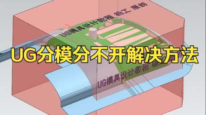 UG分模分不开解决方法 ug模具设计教程 ug模具设计视频 ug模具设计...