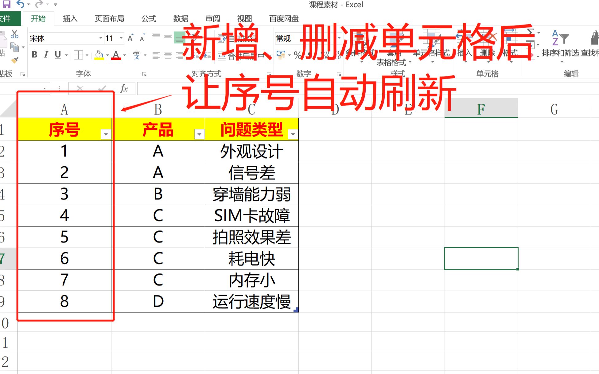 表格新增、删减单元格行后让序号自动更新,快捷键Ctrl+T两步搞定