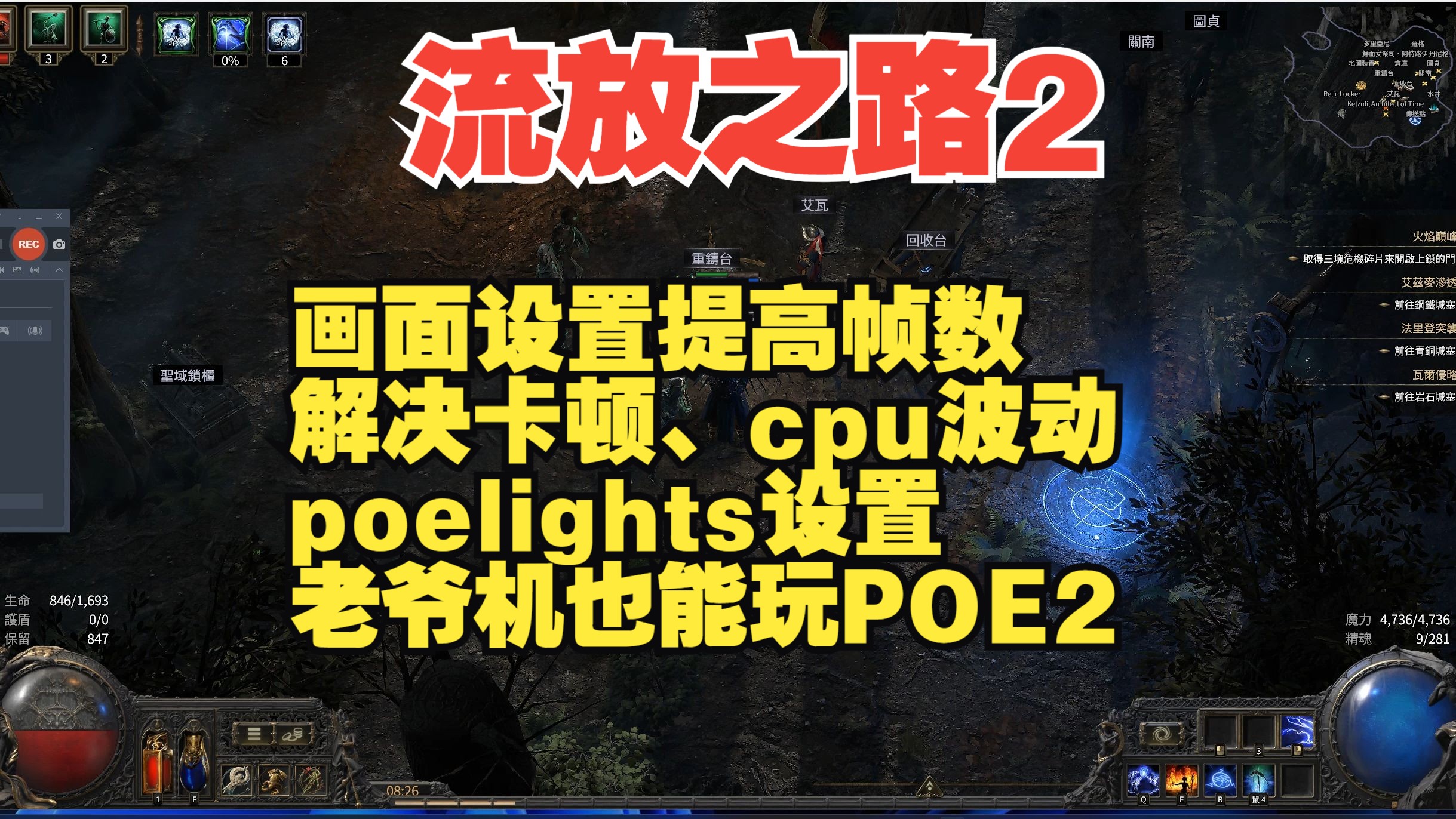 流放之路2修改游戏设定让帧数大幅度提高,一个小技巧解决CPU波动...