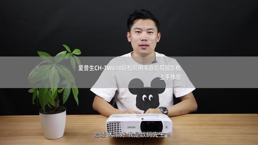 爱普生CH-TW610家庭影院投影机上手体验