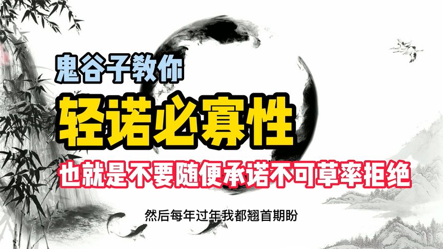 做一人守信用的人,轻诺必寡性,也就是不要随便承诺不可草率拒绝