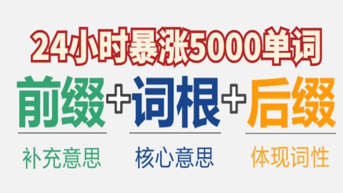 【单词高效速记】词根词缀法高效记忆法,24小时暴涨高频5000单词【...