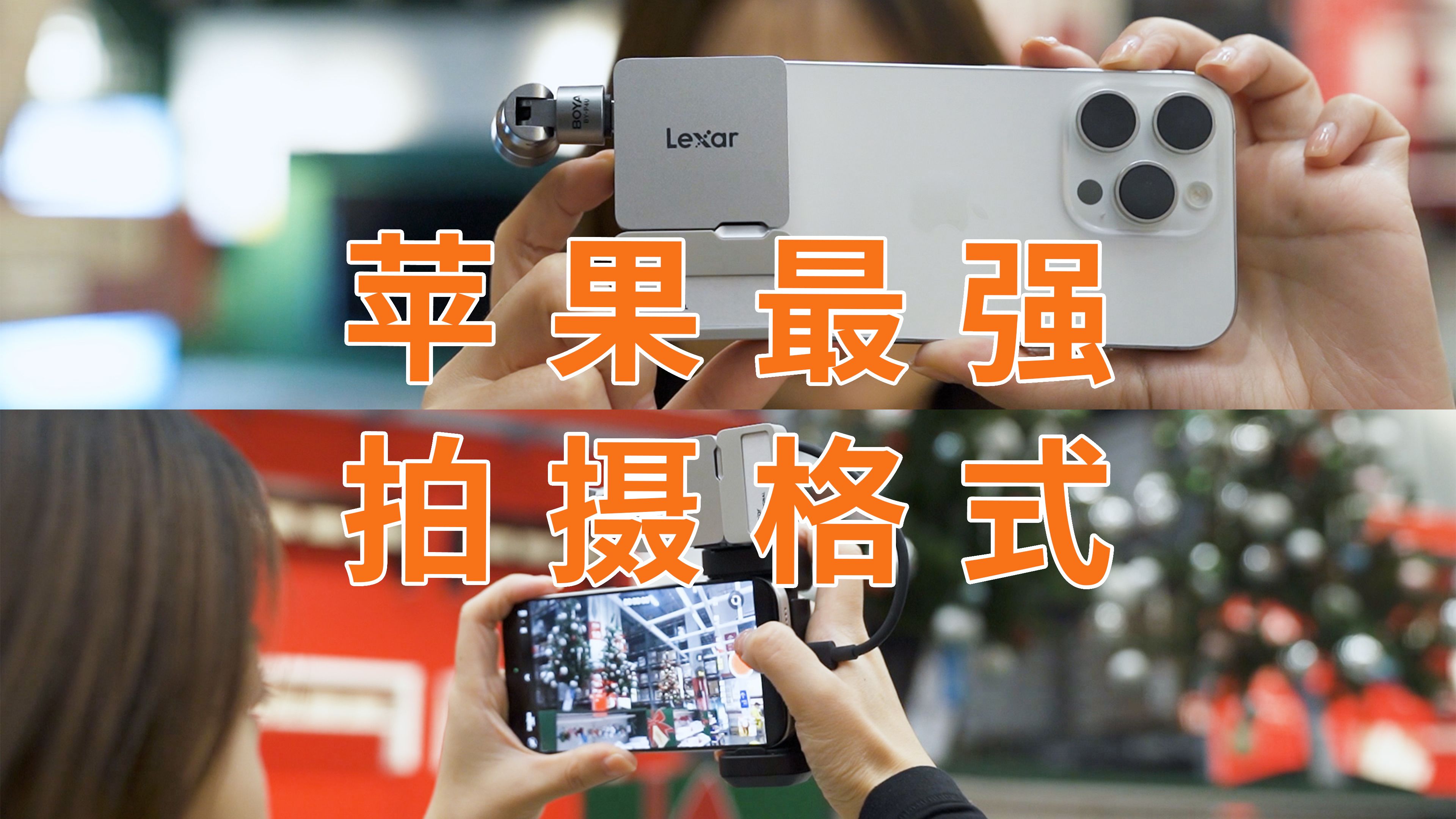 解锁苹果手机最强视频拍摄格式!