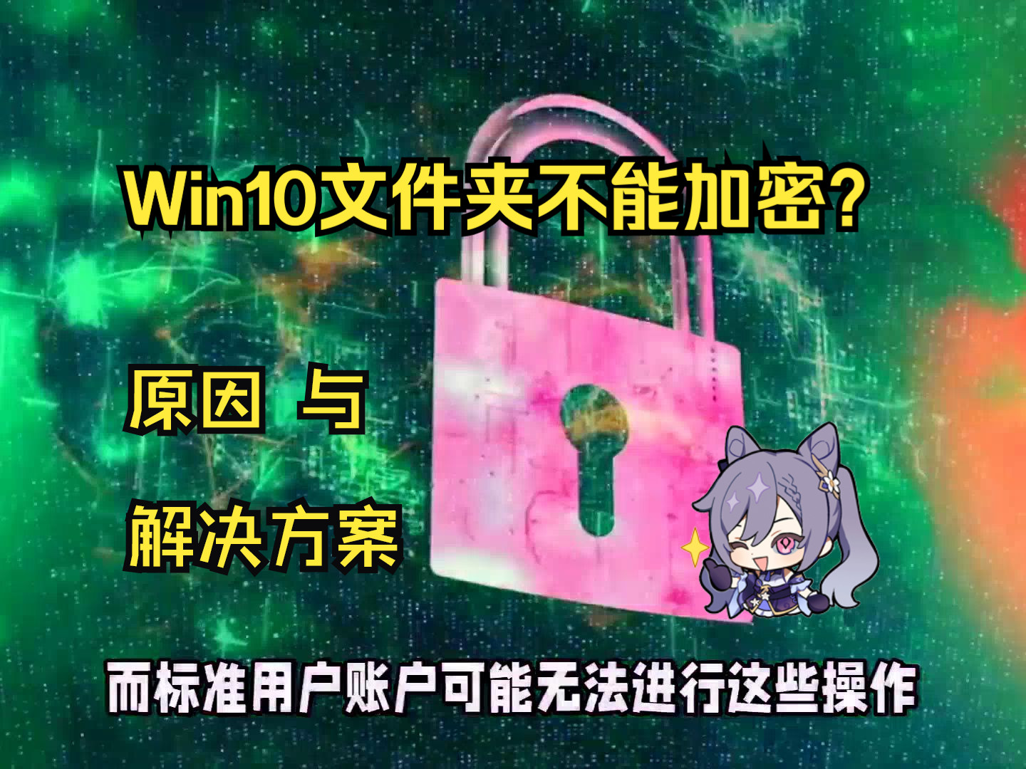 Win10文件夹不能加密的原因及解决方案