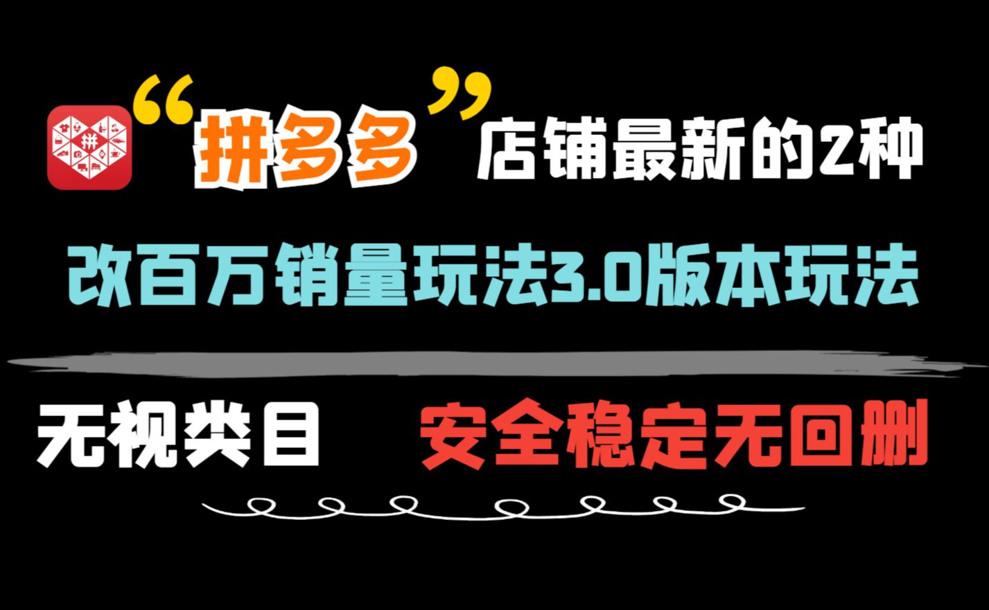 4月拼多多最新的2种改百万销量3.0版本玩法操作,无视类目,100%稳定...