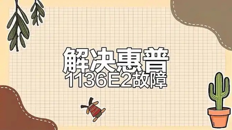 惠普1136E2错误解决:门盖未关或硒鼓问题