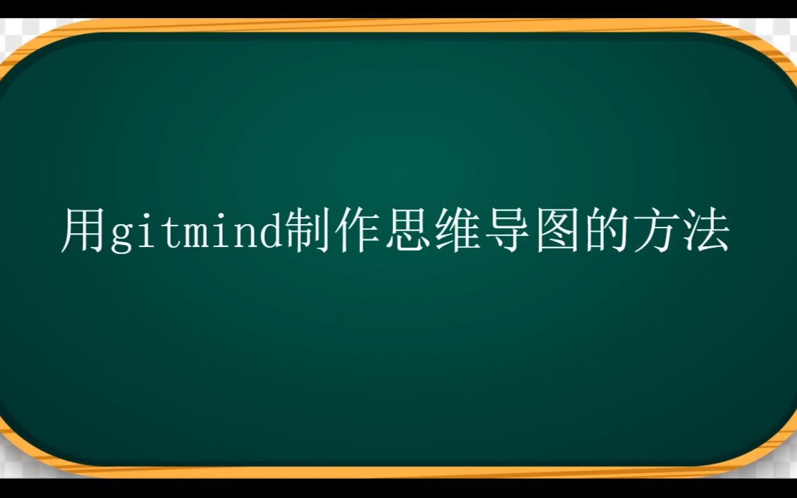 利用GitMind制作思维导图的方法