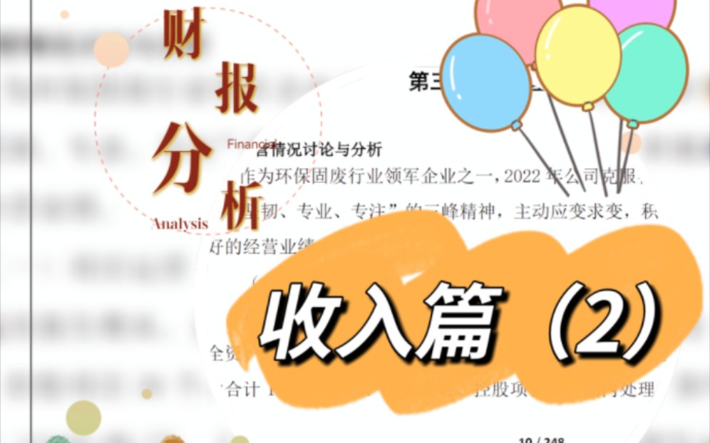 干货分享 | 如何分析利润表(收入篇-续集)