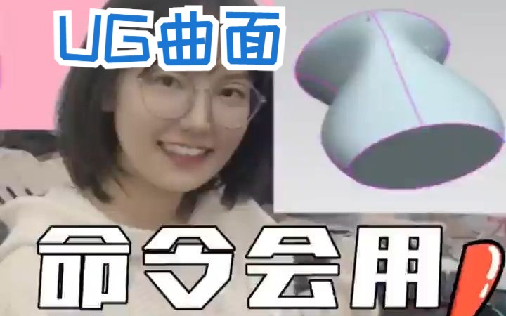 UG曲面命令会用,做的效果却不一样,问题出在哪?
