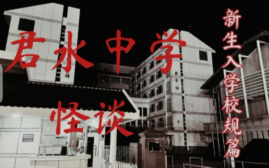 [规则类怪谈]学生校规篇—欢迎来到,君水中学!