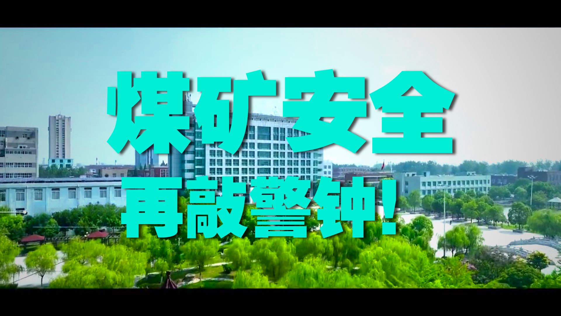 ...控股集团有限责任公司谢桥煤矿“6·25”一般顶板事故警示教育片