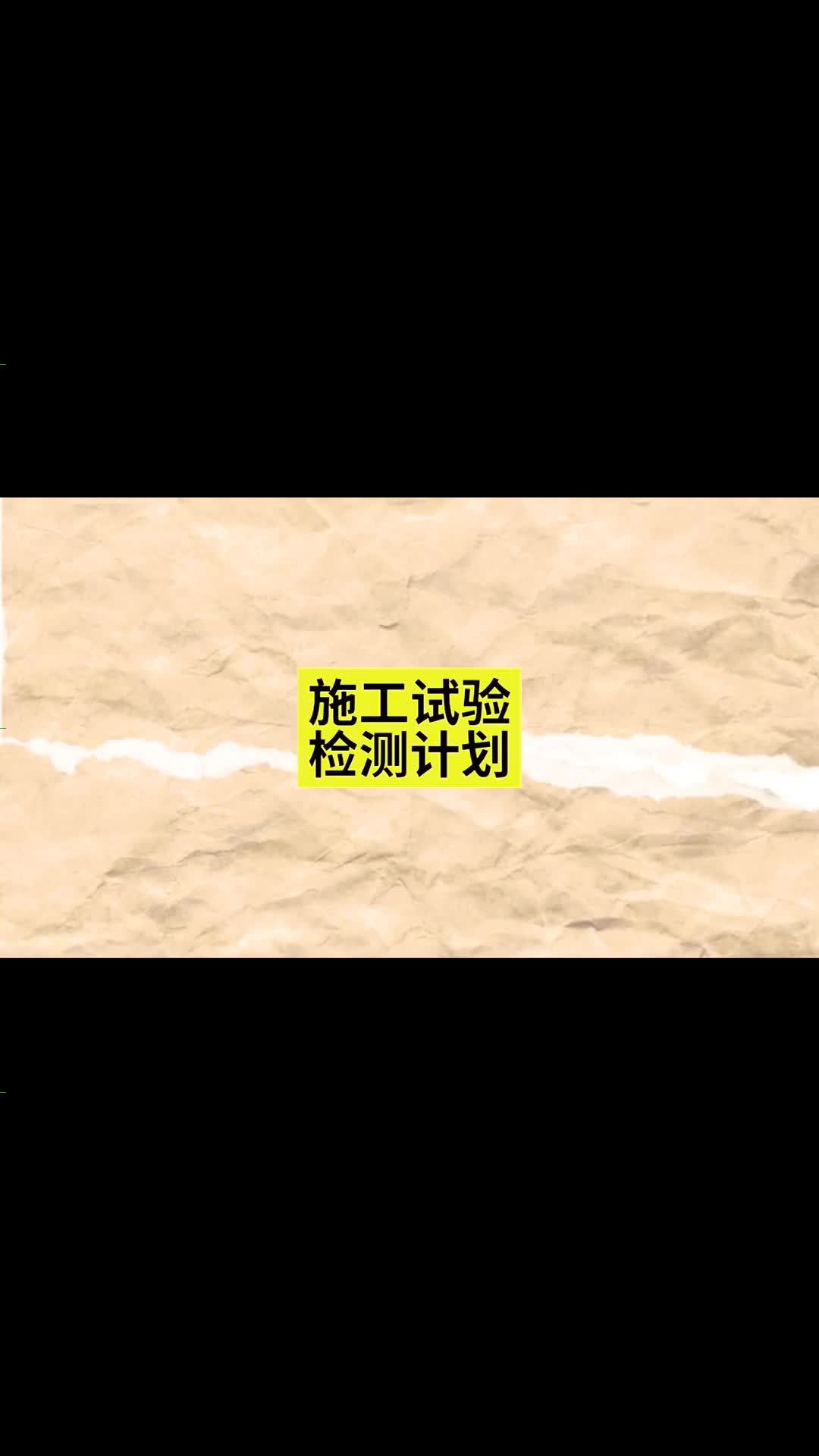 施工试验检测计划