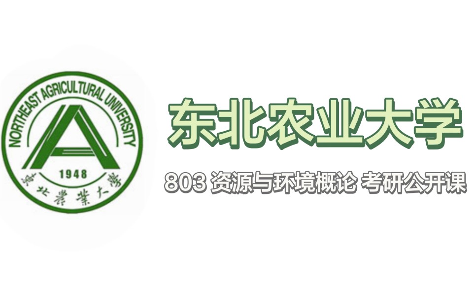 专业课140+上岸学长 | 东北农业大学803资源与环境概论考研公开课