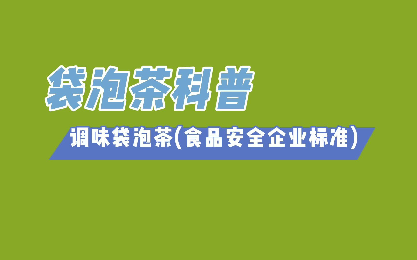 袋泡茶代加工科普:调味袋泡茶(食品安全企业标准)