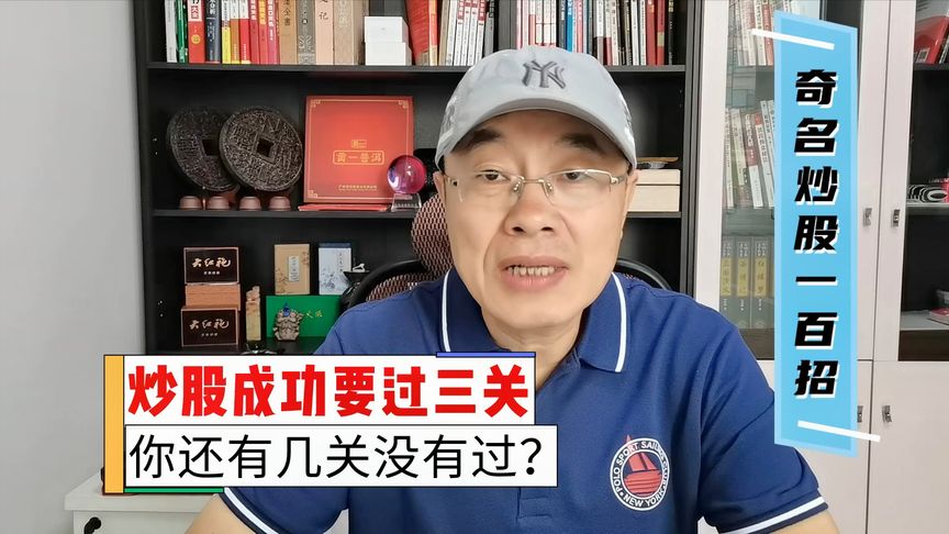 炒股成功要过三关,奇名帮你总结还有几关没有过?奇名炒股一百招