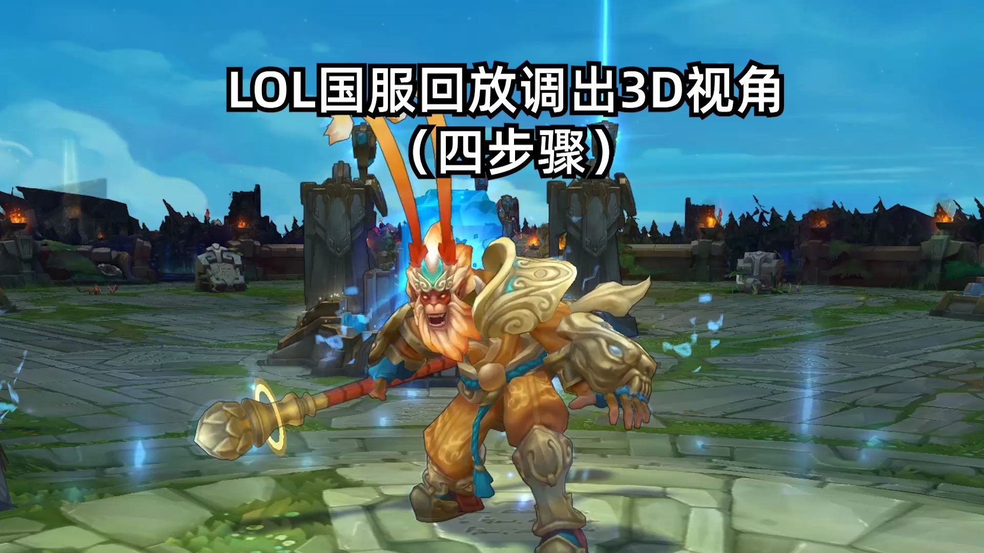 LOL国服回放调出3D视角,四步骤(记个笔记)