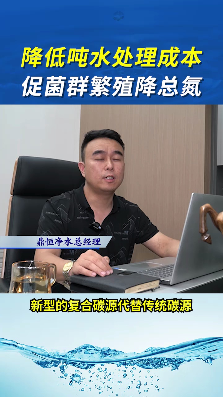 ...新型的复合碳源已经替代了传统碳源,节约成本的同时,提高#总氮去除
