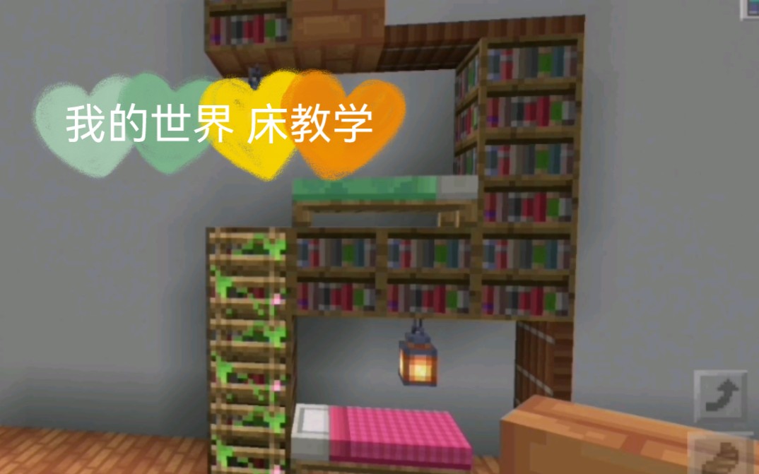 【我的世界】两种床的装饰方法_哔哩哔哩bilibili_演示
