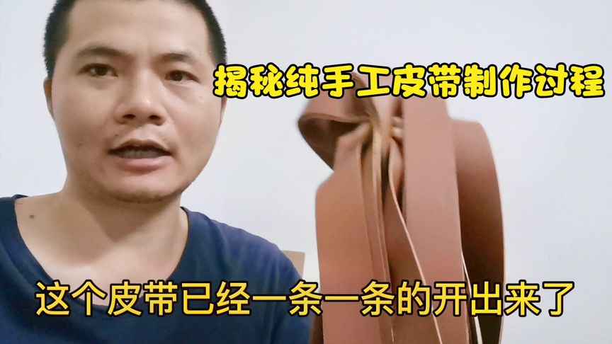 80后小伙揭秘纯手工皮带制作过程,此皮带非彼皮带。