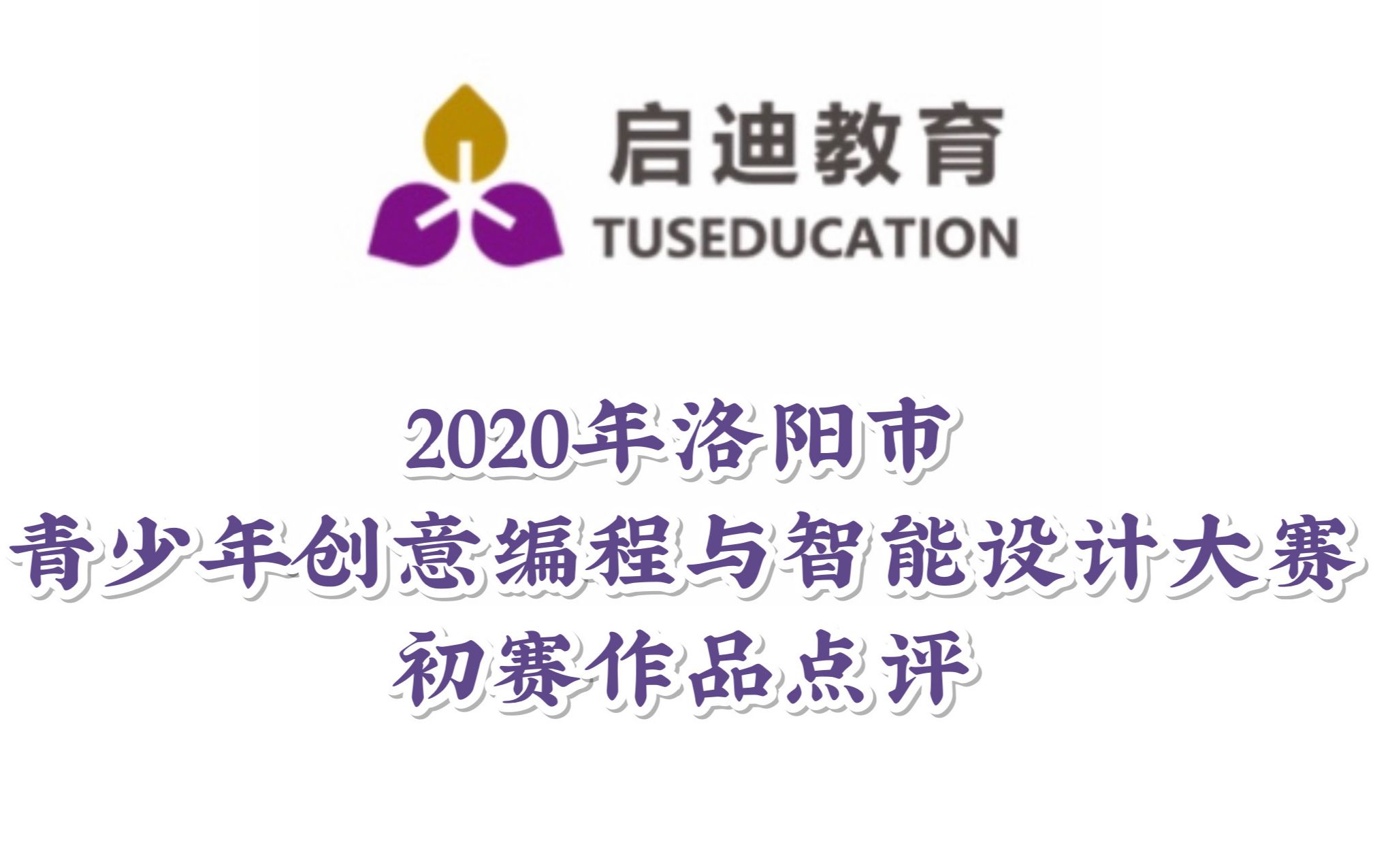 2020年洛阳市青少年创意编程与智能设计大赛作品点评-0828第二场