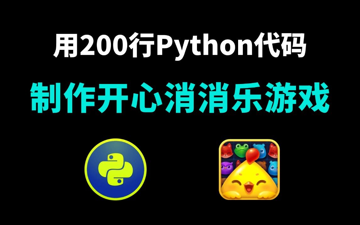 【Python游戏】200行代码做一个开心消消乐小游戏,原来代码做游戏...