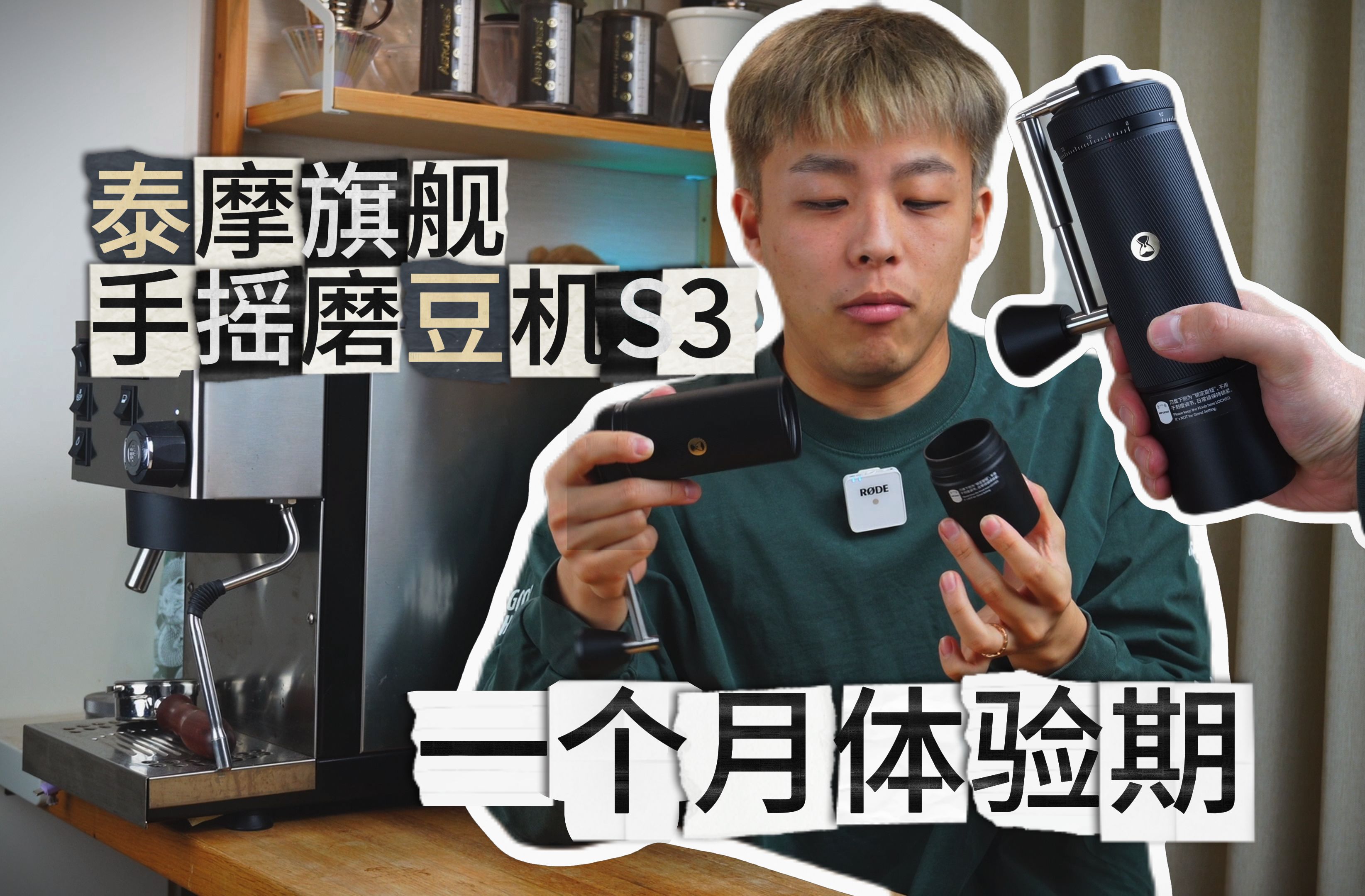 泰摩旗舰手摇磨豆机S3 一个月实测
