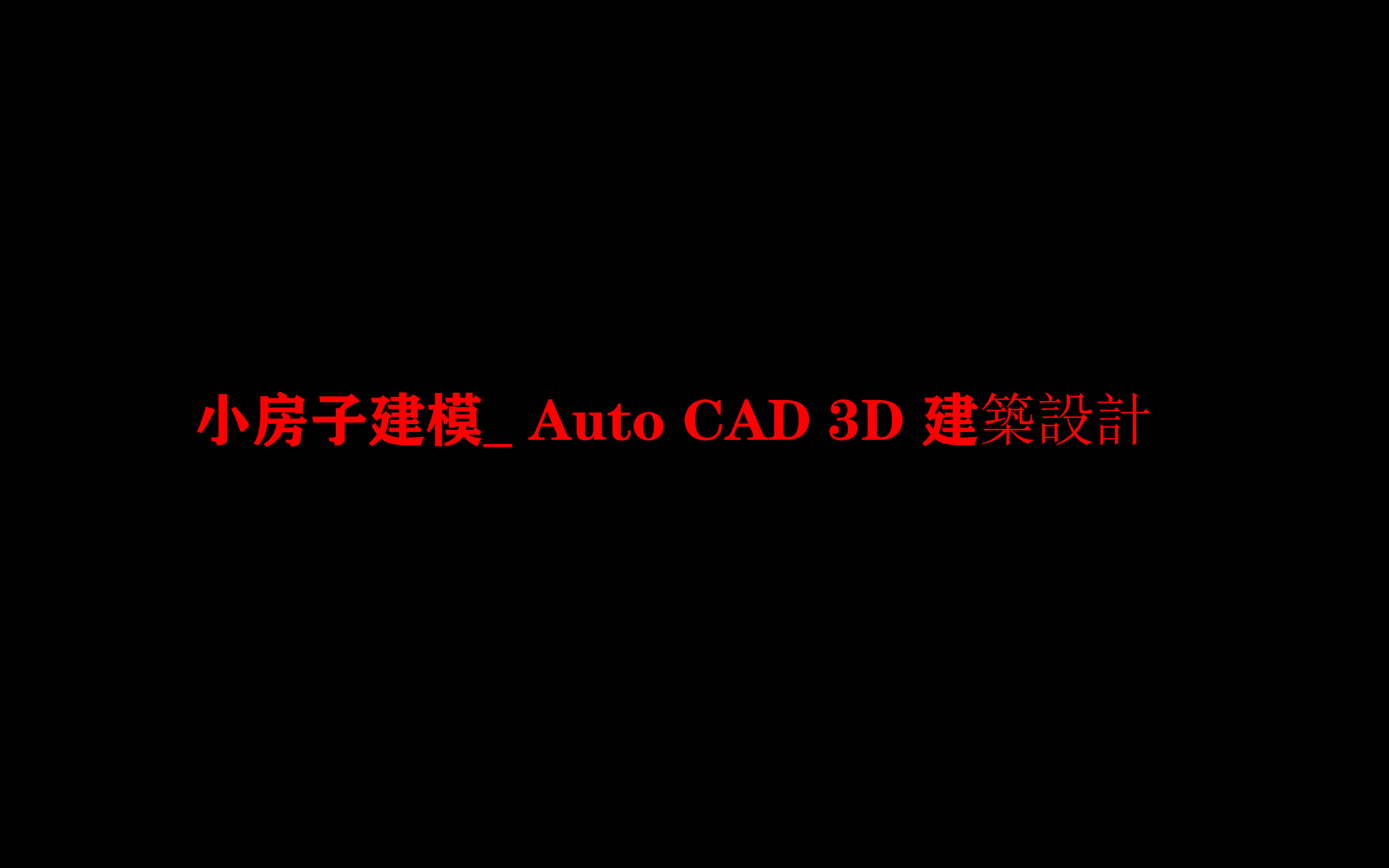 小房子建模_ Auto CAD 3D 建築設計