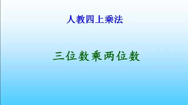 人教版小学数学四年级上册,三位数乘两位数