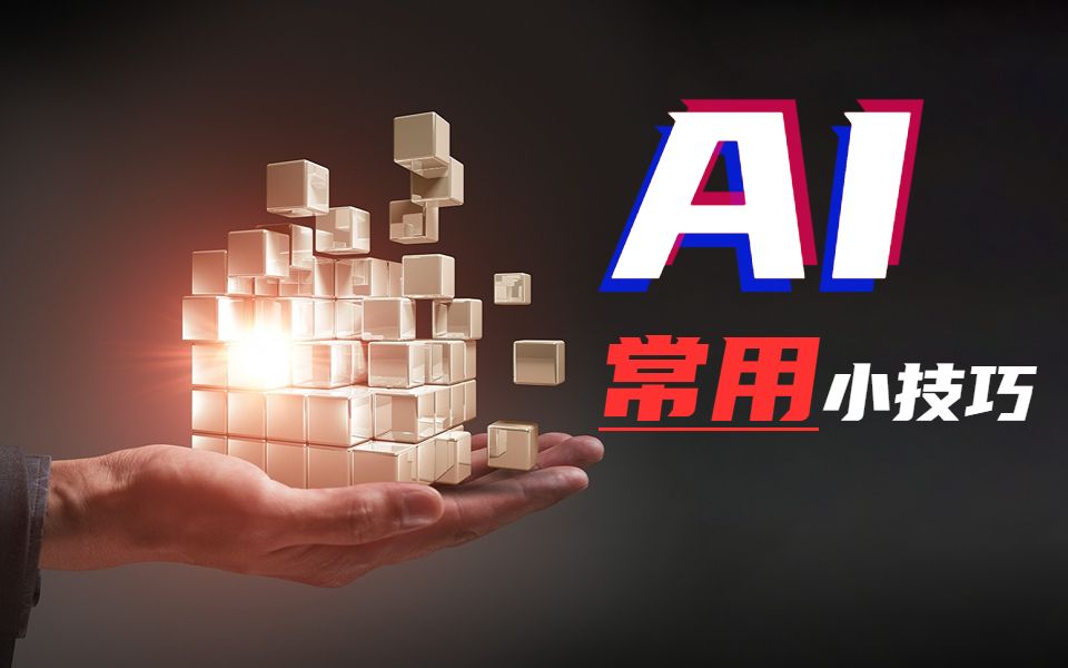 【PS教程】超实用的Ai常用小技巧,快试试吧!
