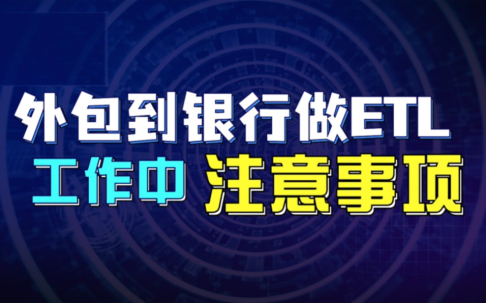 外包到银行做etl工程师,平常工作的注意事项!