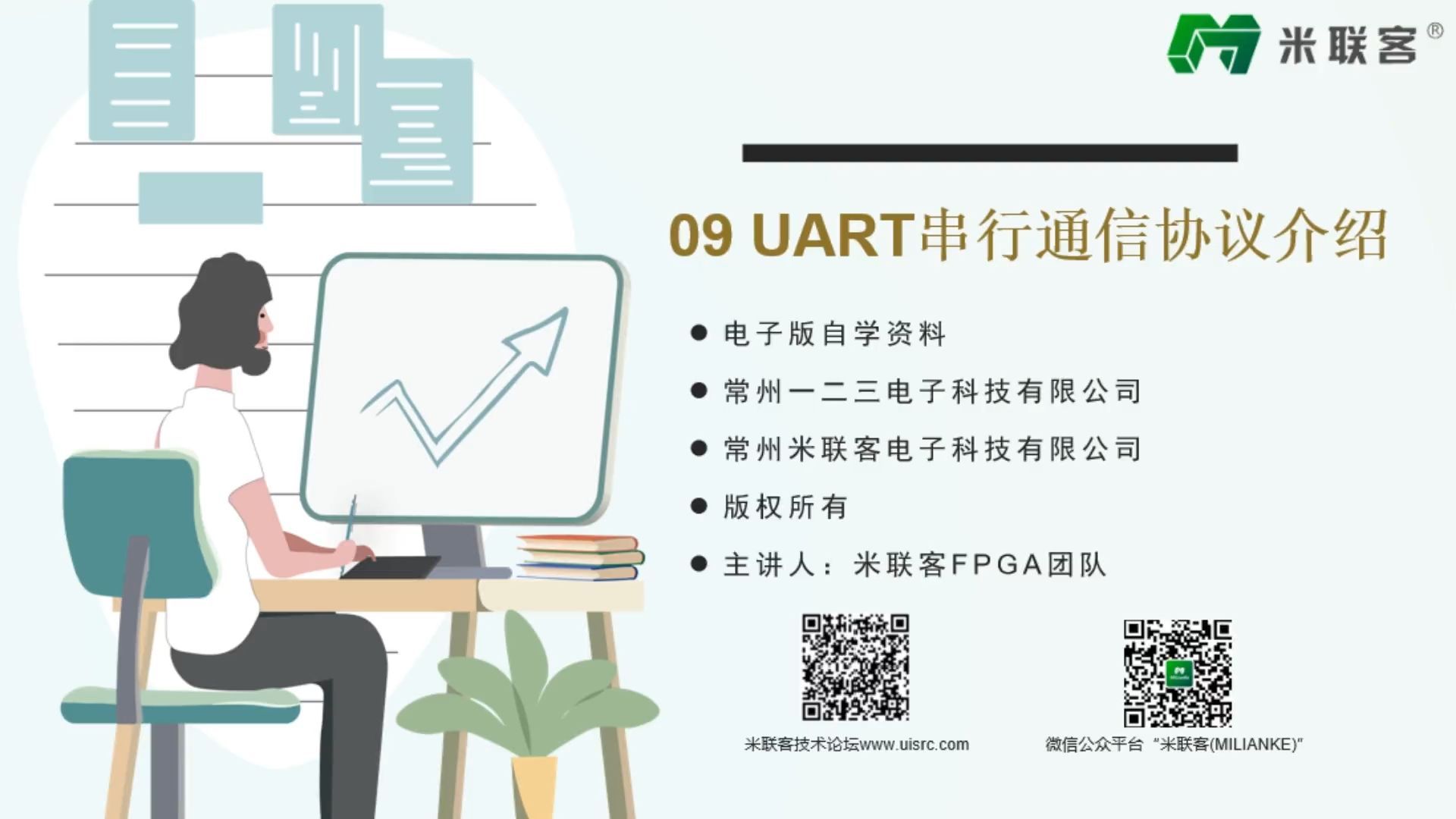 09 UART 串行通信协议介绍