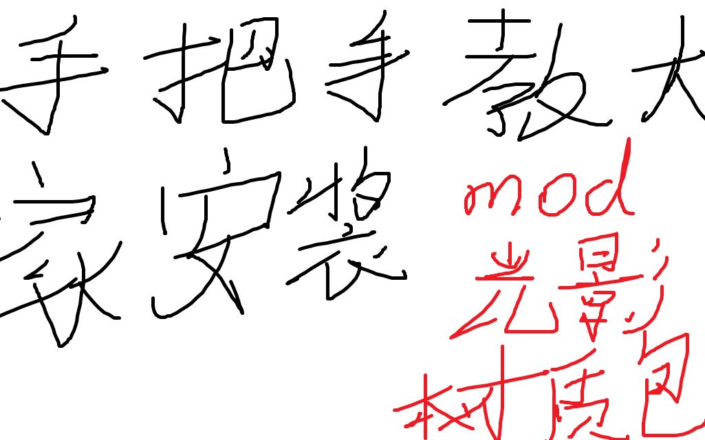 教大家如何安装和使用我的世界mod 光影 材质包 整合包