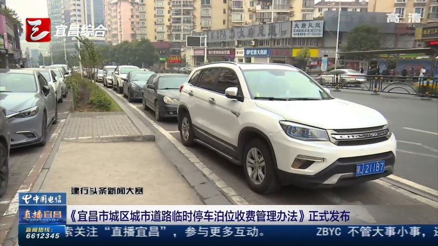 宜昌发布城区城市道路临时停车泊位收费管理办法