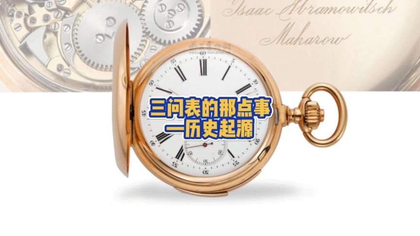 三问表的那的事—历史起源#手表知识 #三问 #手表 #腕表