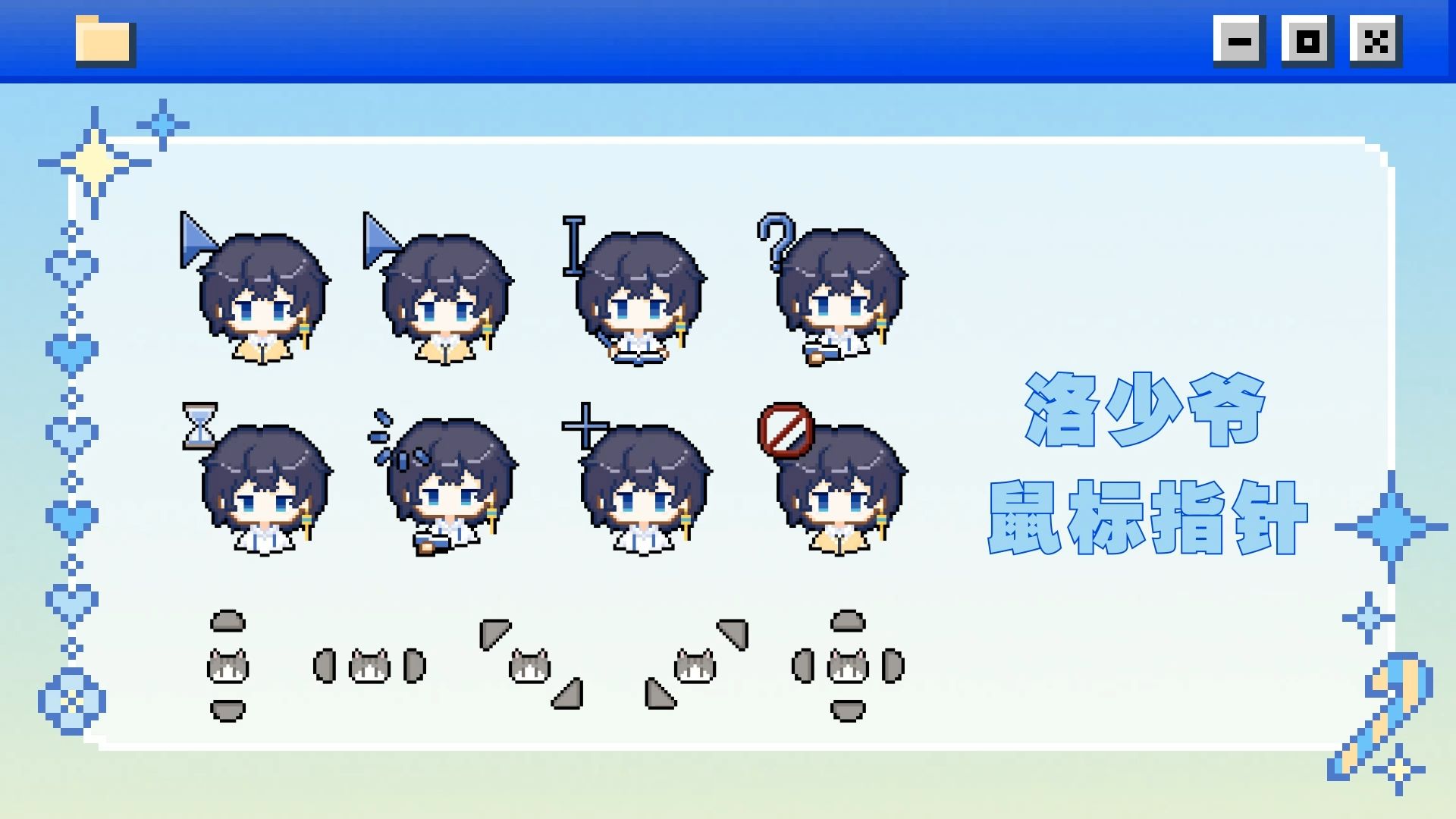 【洛少爷】动态鼠标指针❤