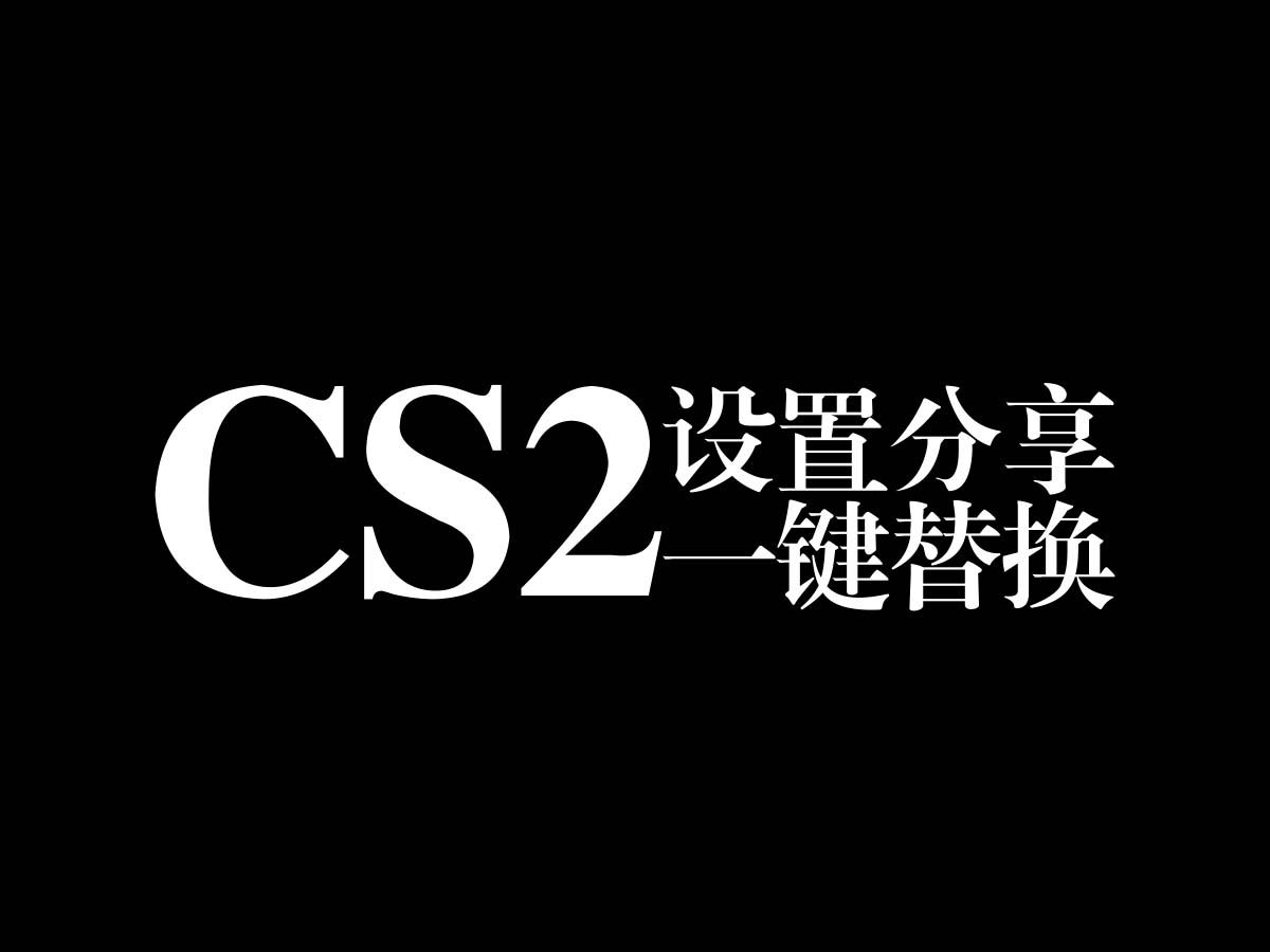 【CS2设置分享,切号一键替换设置】