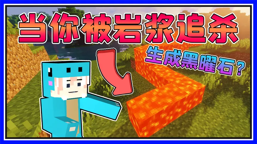 当你被岩浆追杀!你该如何生存?#我的世界趣味数据包