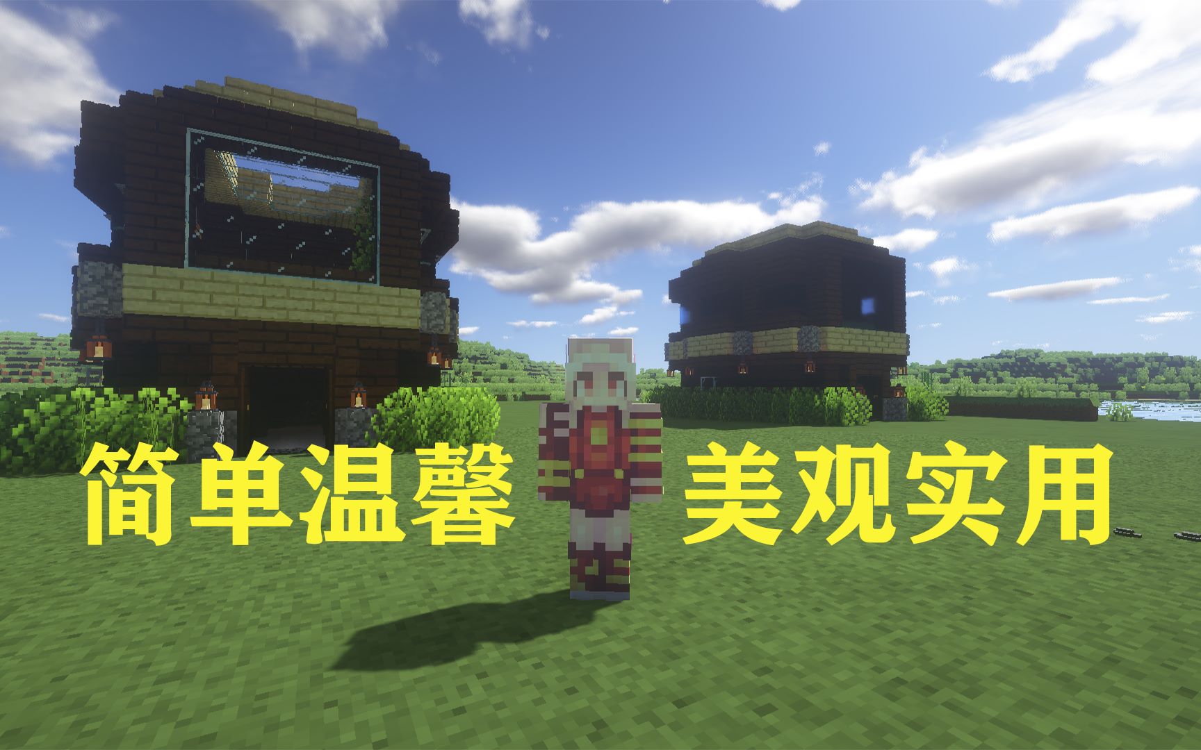 我的世界超简易温馨小屋,简单美观实用