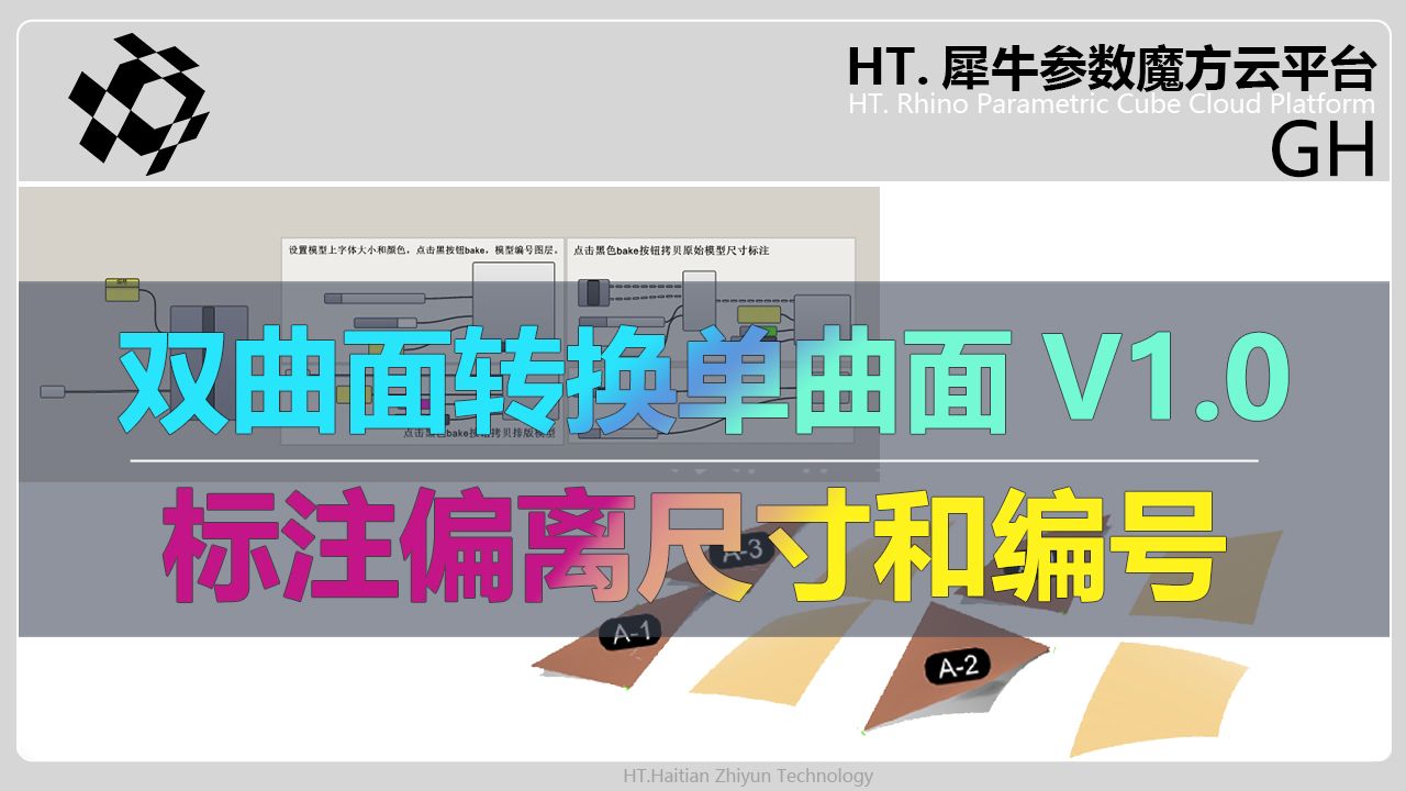 【HT.参数魔方】犀牛双曲面转换单曲面编号标注偏离值尺寸GH程序V1.0