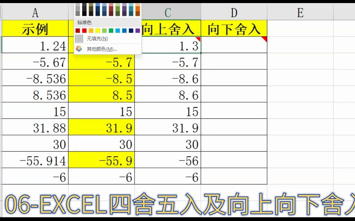 06-EXCEL 四舍五入及向上向下舍入